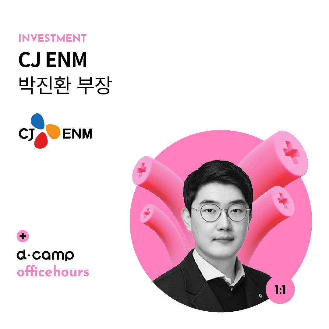 dcamp | [10/31(목)│선릉] d·camp officehours with CJ ENM 박진환 부장